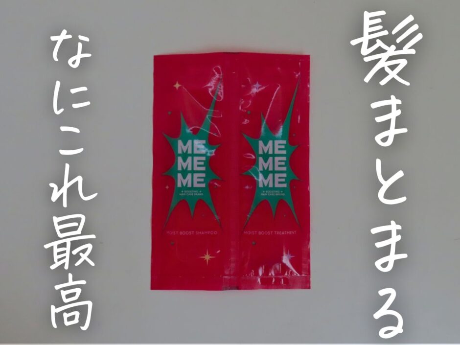 「自然派志向にぴったり！花王MEMEMEシャンプーの使い心地と魅力を徹底解説」かわいいだけじゃない「毎日過去最高の私」を更新できる ...