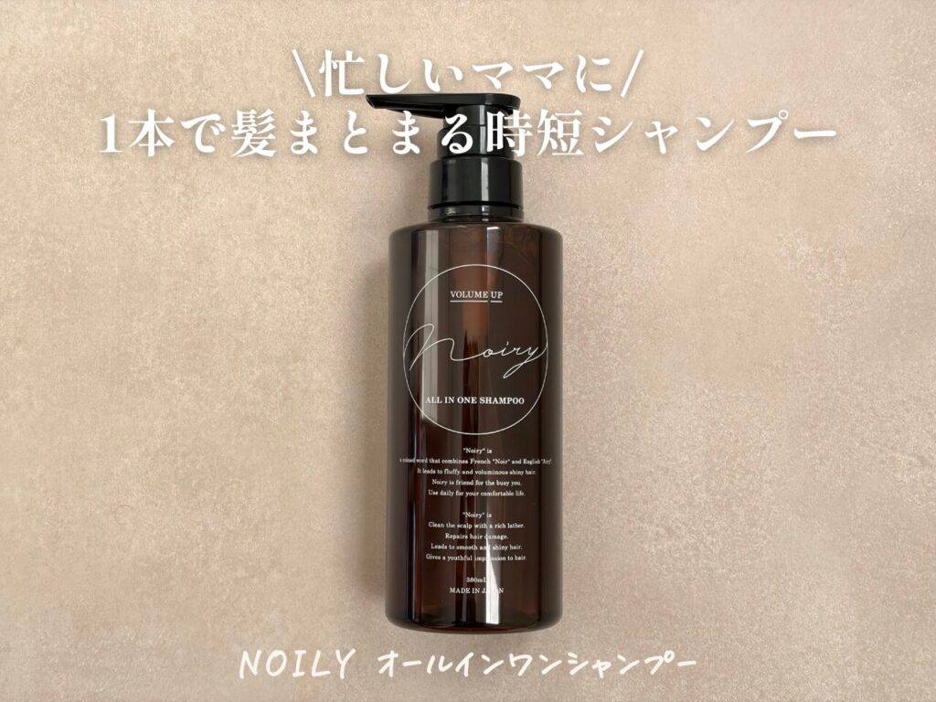 【時短ヘアケア】NOILY（ノアリー）オールインワンシャンプーを本音レビュー｜子育てママが選ぶ理由とは？ | Beauty choice by ...